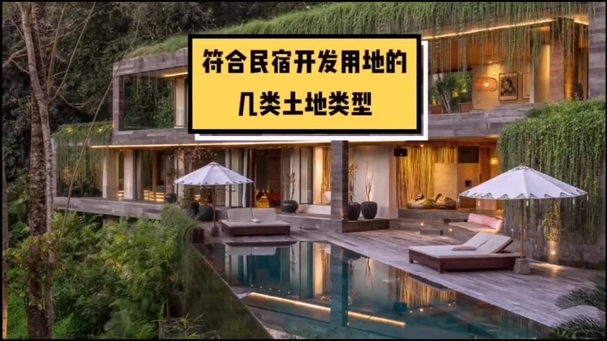 符合民宿开发用地的几类土地类型#这个冬至靠你了 #向往的民宿