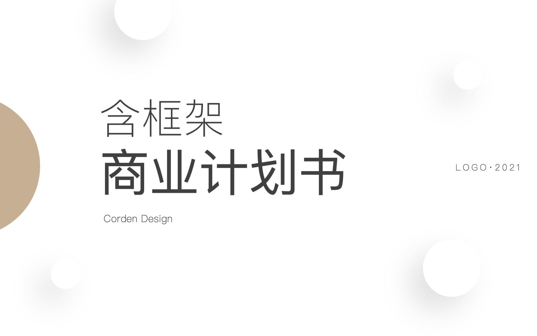 【简约商务】中文一键换色项目商业计划书PPT模板