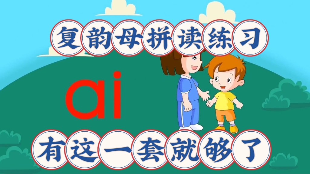 单韵母、复韵母、前鼻韵母、后鼻韵母拼读练习,后附拼音拼读资料