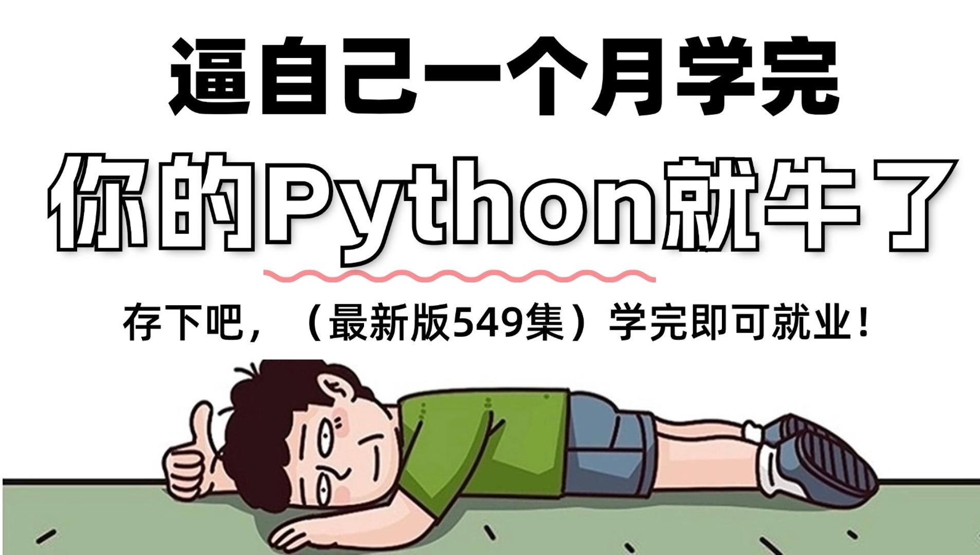 逼自己一个月学完 你的Python就牛了!