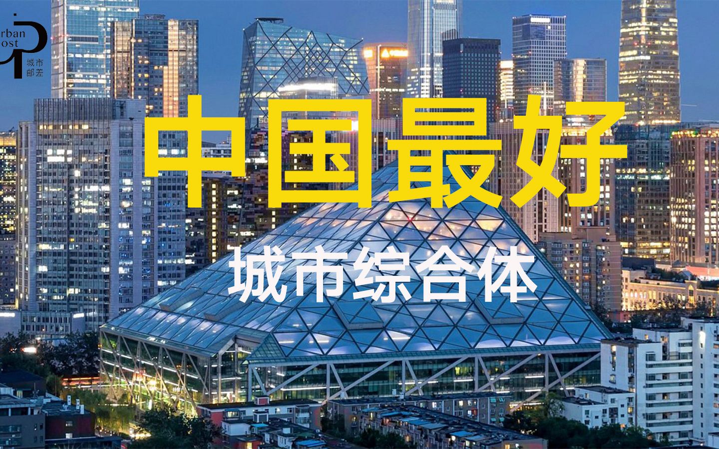 【侨福芳草地】中国最好的城市综合体在哪里?丨UrbanPost 003