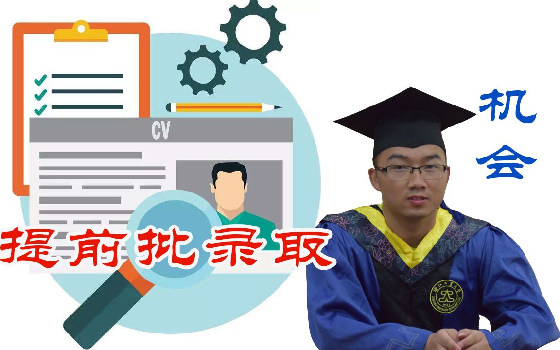 什么是提前批次录取?填报过程注意事项,不要浪费你的分数!