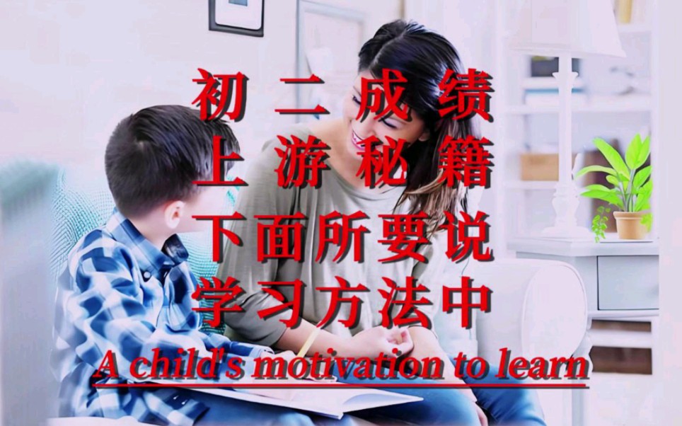 初二成绩向上游秘籍,自主学习能力与学习方法~