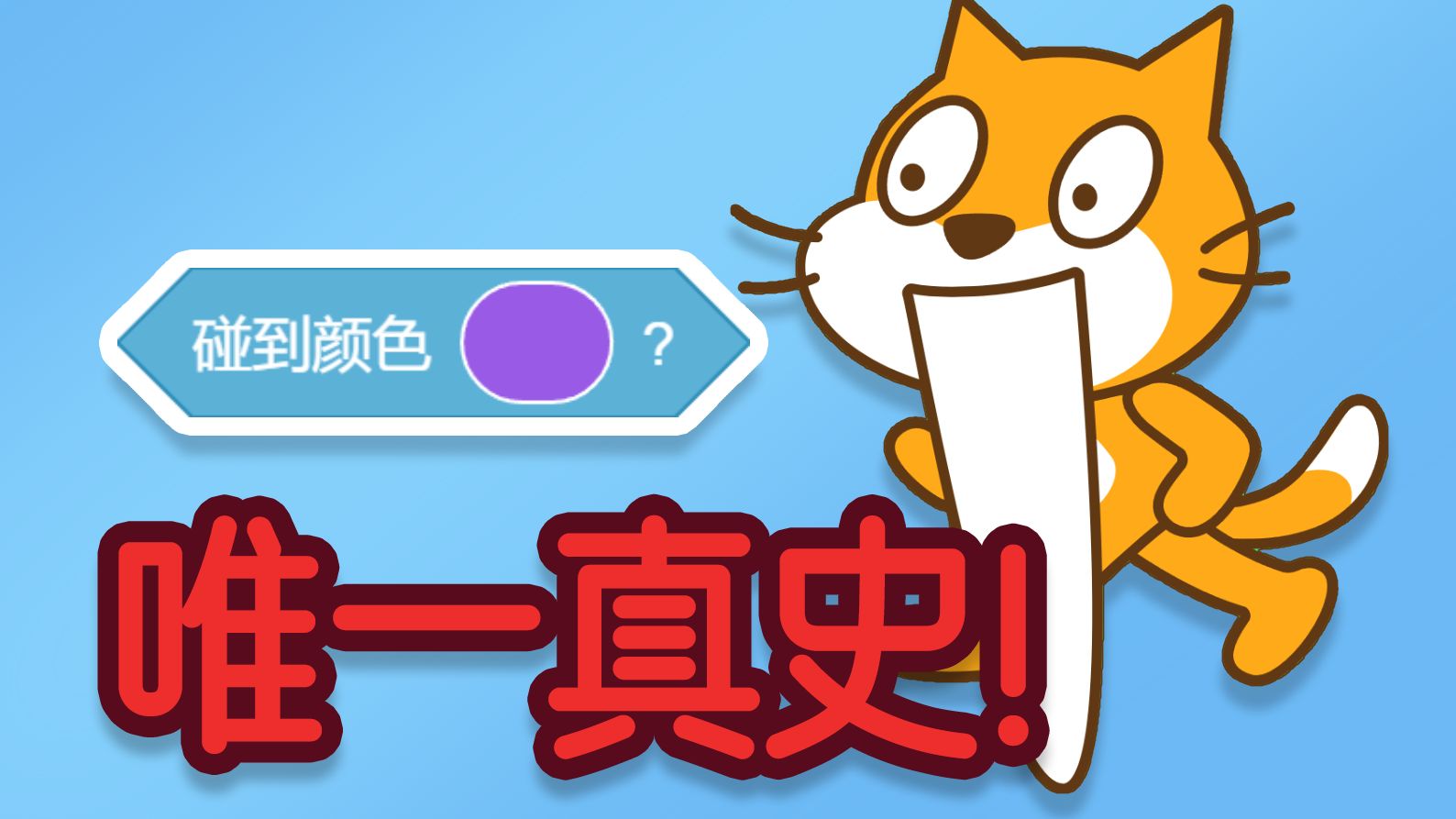 Scratch唯一真史之碰到颜色