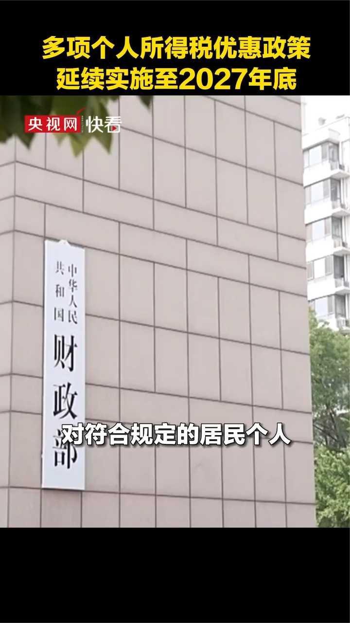 多项个人所得税优惠政策延续实施至2027年底