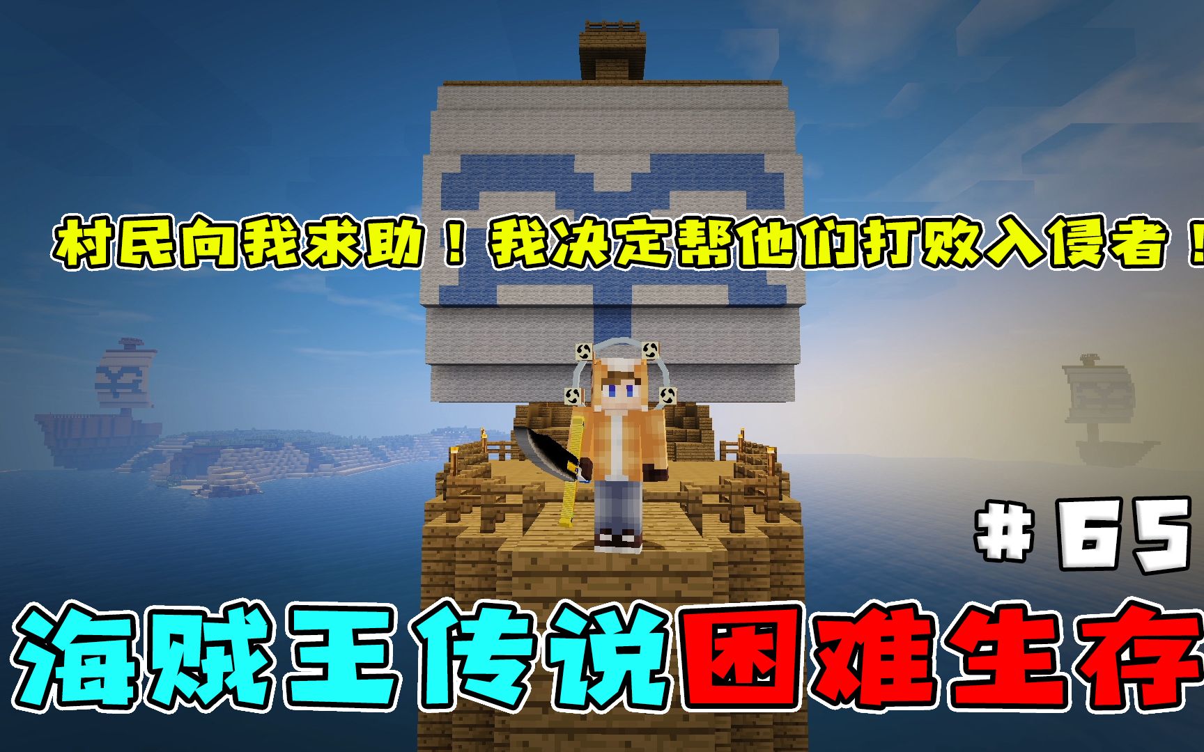我的世界海贼王生存65:村民向我求助,我要不要帮他们打败入侵者