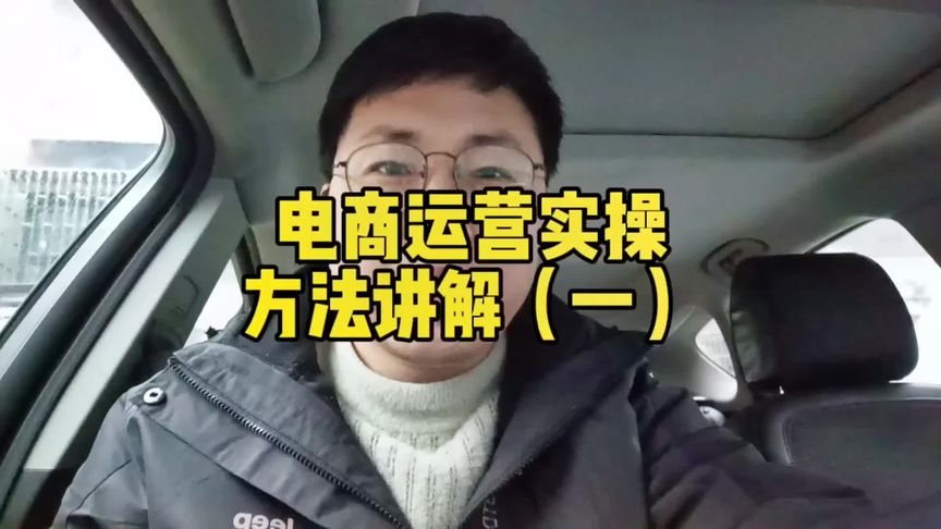 #电商干货 电商运营实操讲解,从新店到爆款,全面讲解#聊电商