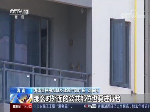[新闻直播间]海南 全装修住宅工程质量实行分户验收