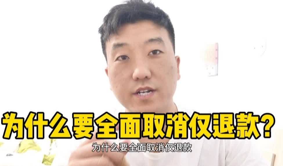 为什么要全面取消仅退款?