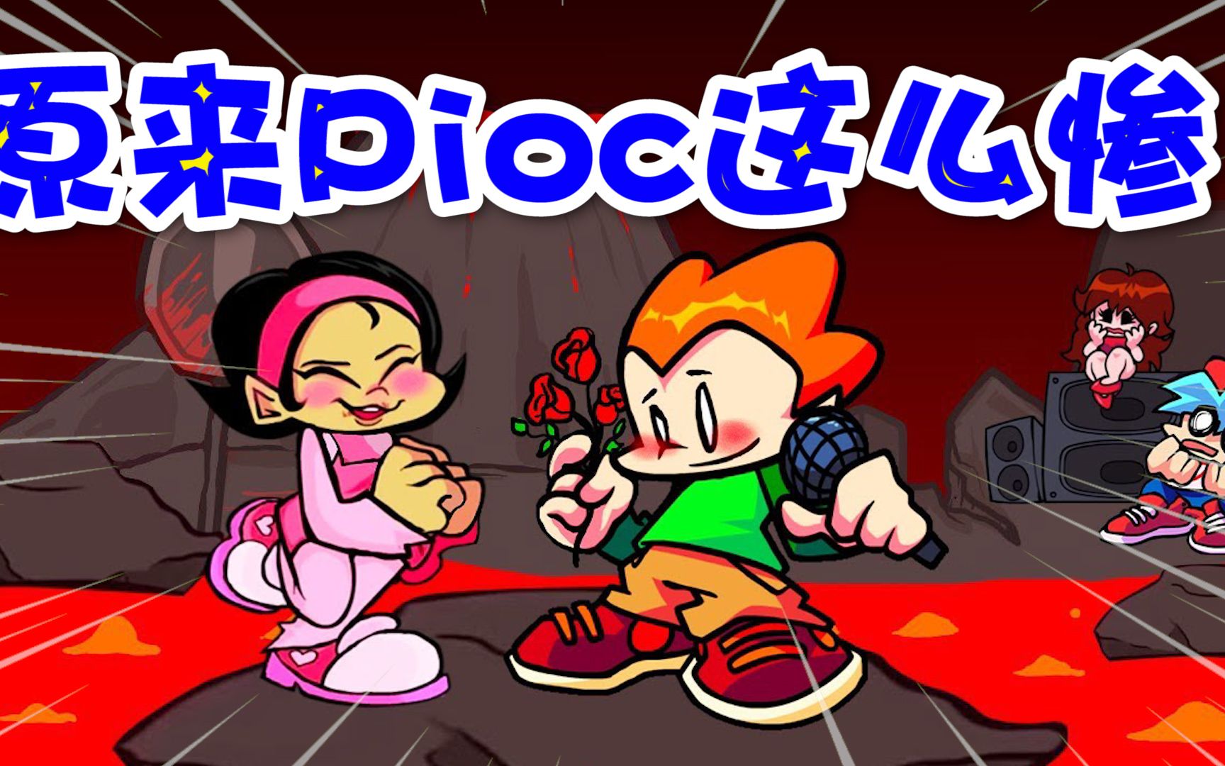 周五夜放克:Pico跟Bf二人之间爱恨情仇的故事!