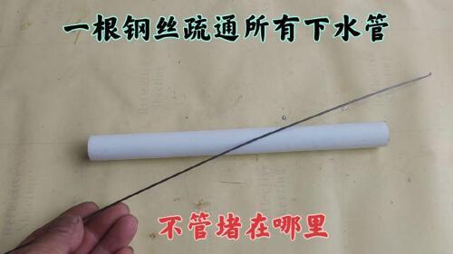 一根钢丝疏通所有下水管,不管是马桶地漏,不管堵在哪里,一下通