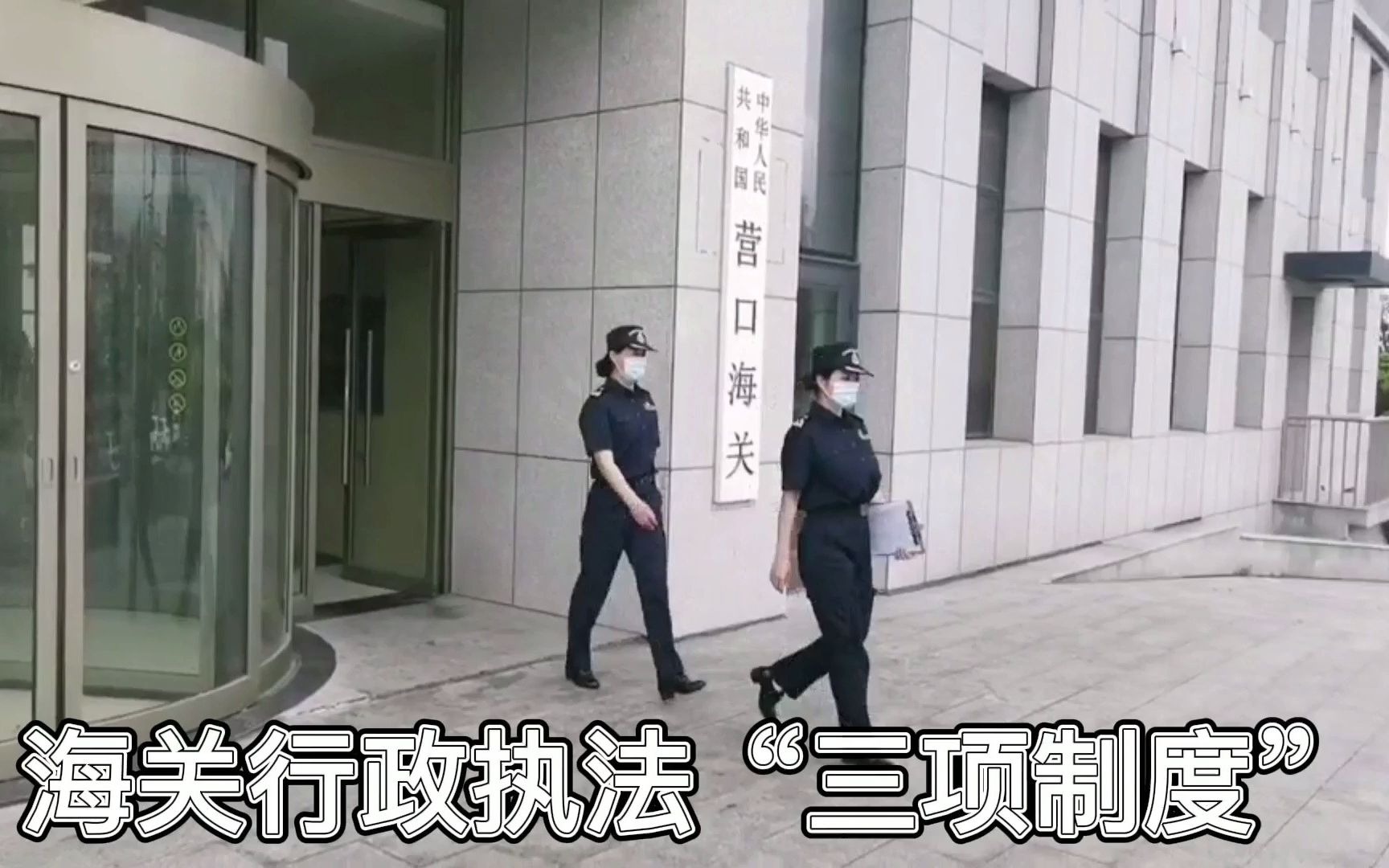 8海关行政执法“三项制度”——营口海关