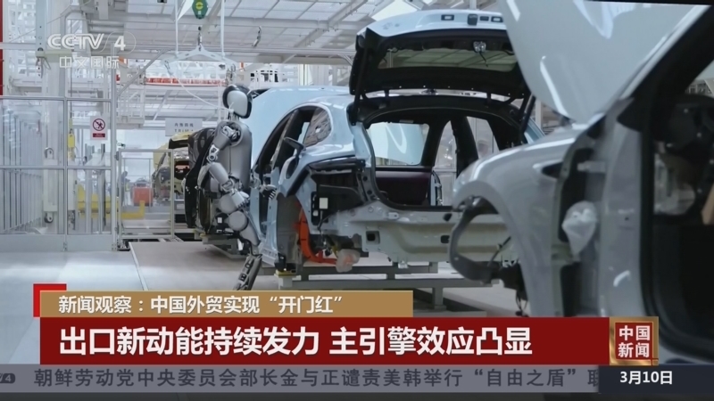 [中国新闻]新闻观察:中国外贸实现"开门红"