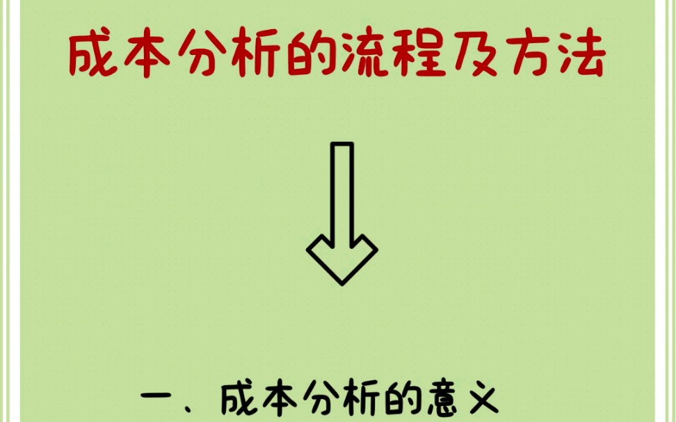 超详细的成本分析流程与方法||赶紧码住