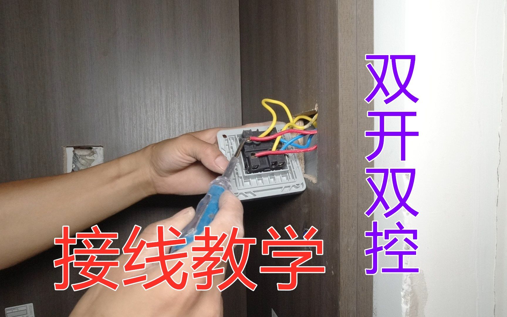 双开双控这么多线怎么接?水电工分享接线教学,详细讲解常见失误