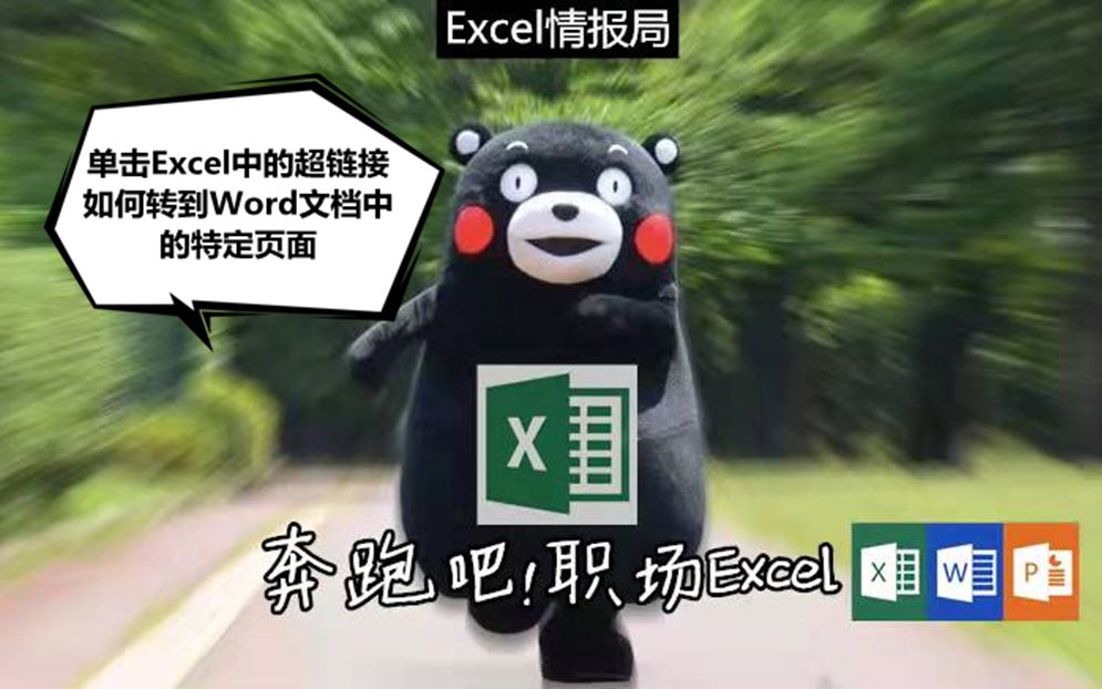 单击Excel中的超链接,如何转到Word文档中的特定页面?