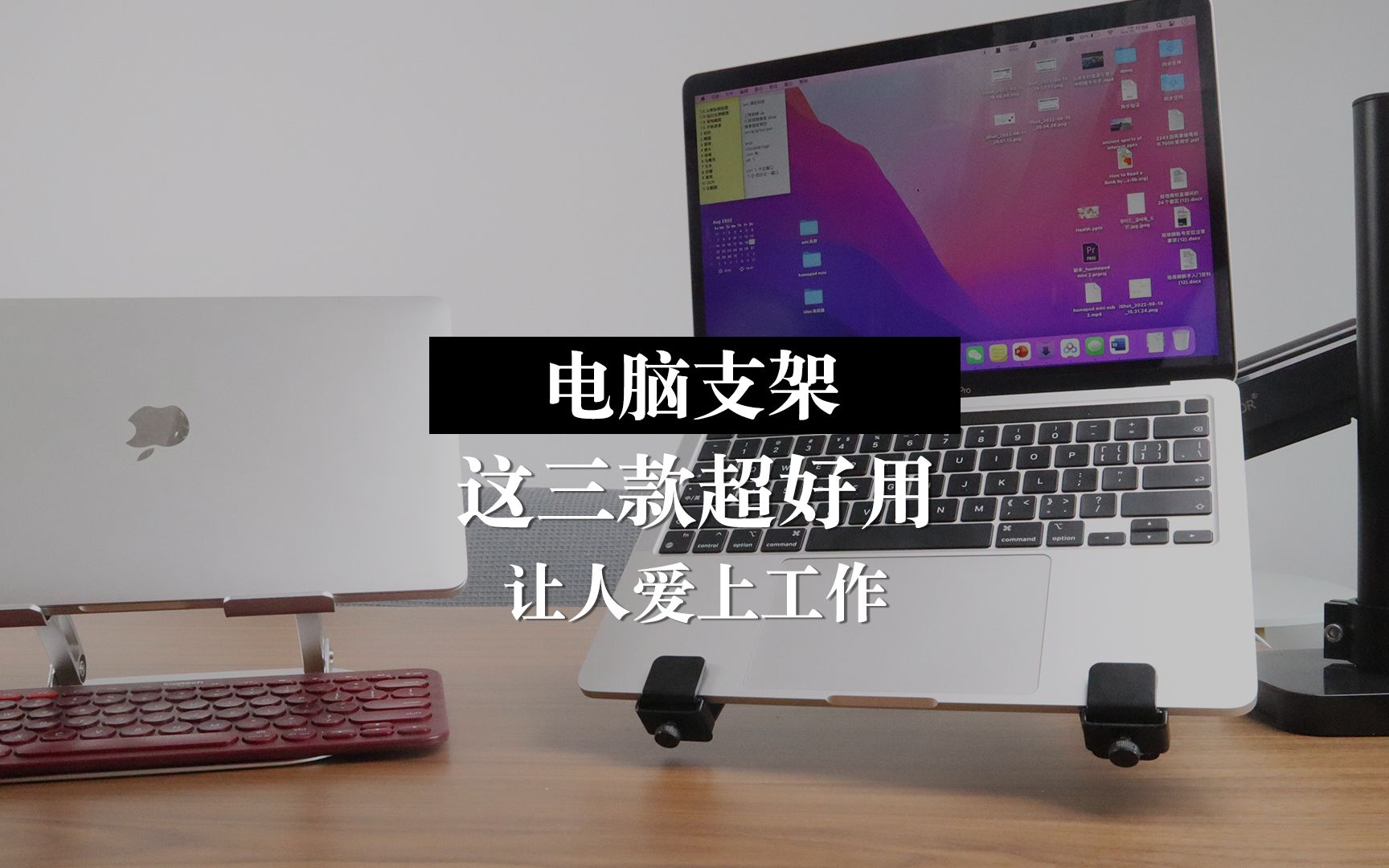 【电脑支架】这三款超好用 肩颈不痛靠他们 满足外出办公居家需求