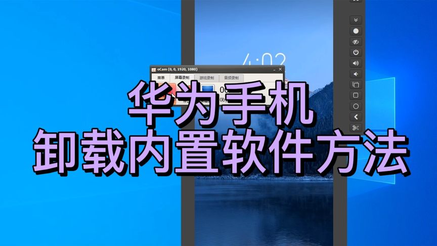 华为手机删自带的应用,不需要解锁和ROOT,看教程!