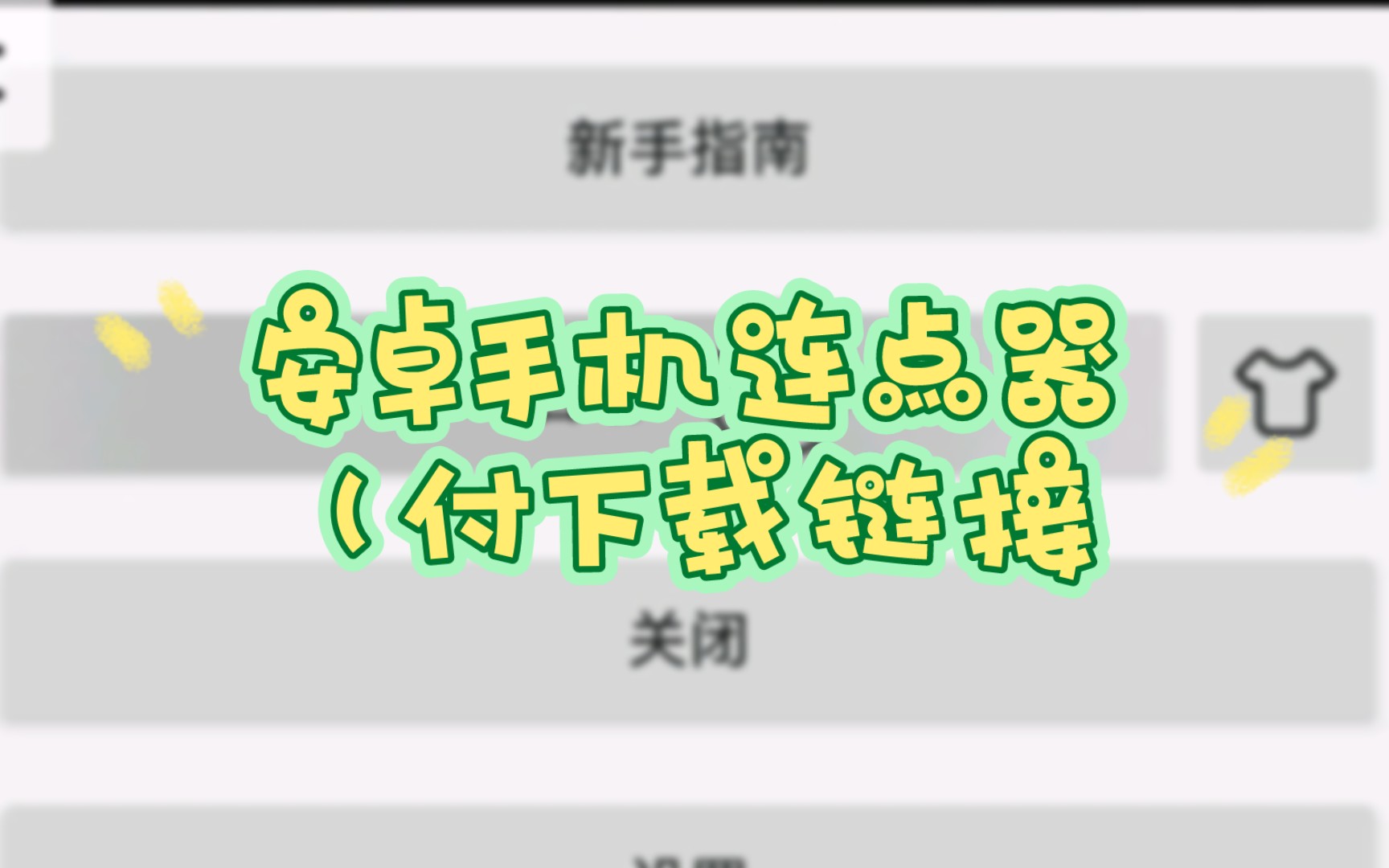 安卓手机连点器(付下载链接