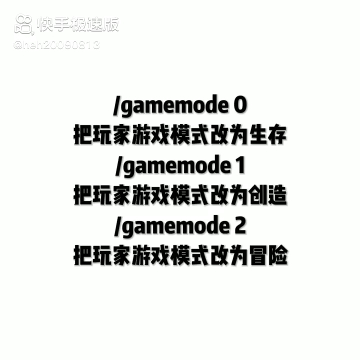 我的世界gamemode指令介绍