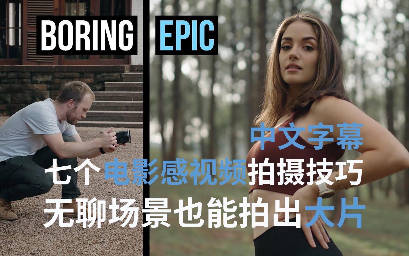 7个电影感视频拍摄技巧:无聊场景也能拍出大片(中文)