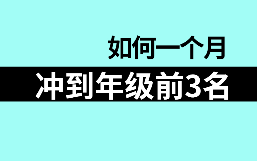 ...【不看后悔】高中生必看!考上清华的学习方法!超长干货!不看也没什么