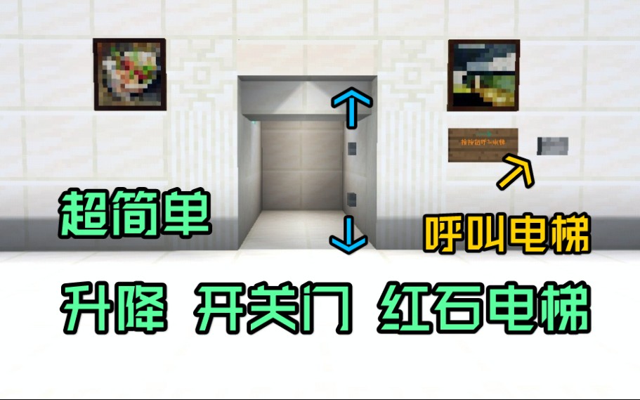超简单!【我的世界】 开关门 升降 红石电梯 [带教程] [MC]