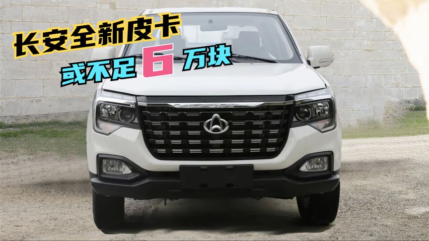 长安全新皮卡将上市，定位入门级，外观挺大气，或不足6万块！