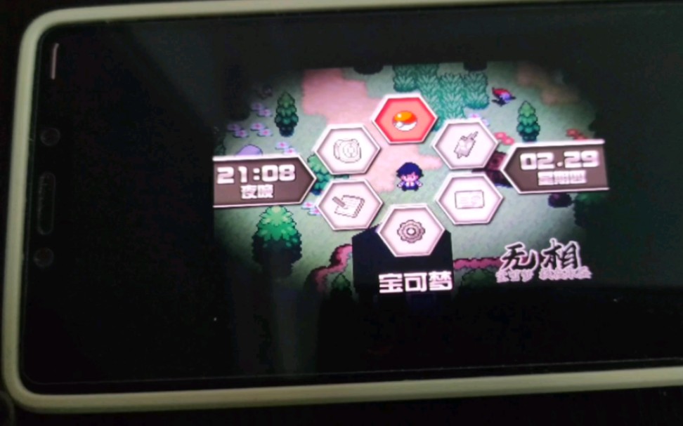 用安卓手机玩PC电脑宝可梦改版游戏极夜永昼无相口袋改版