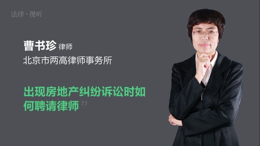 出现房地产纠纷诉讼时如何聘请律师