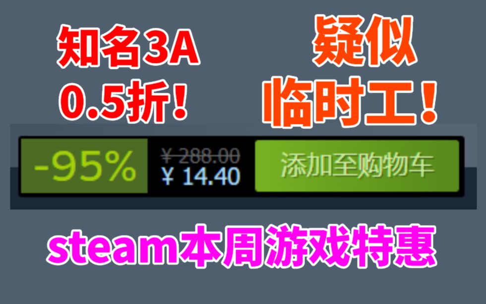 著名3A大作疑似临时工!仅0.5折14元!steam6款本周打折游戏推荐