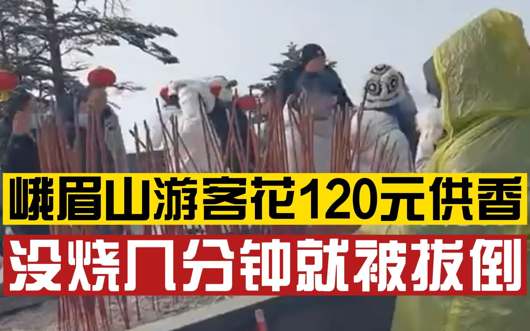 如何看待?峨眉山游客花120元供香,没烧几分钟就被拔倒,工作人员:会...