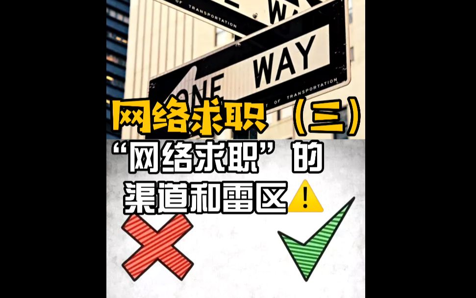 【找工作】【网络求职小技巧 ③ 】网络求职的 渠 道 和 雷 区 有哪些?