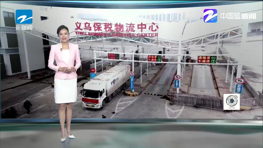 义乌1210跨境电商保税进口业务开通一周年,跨境包裹达871万件