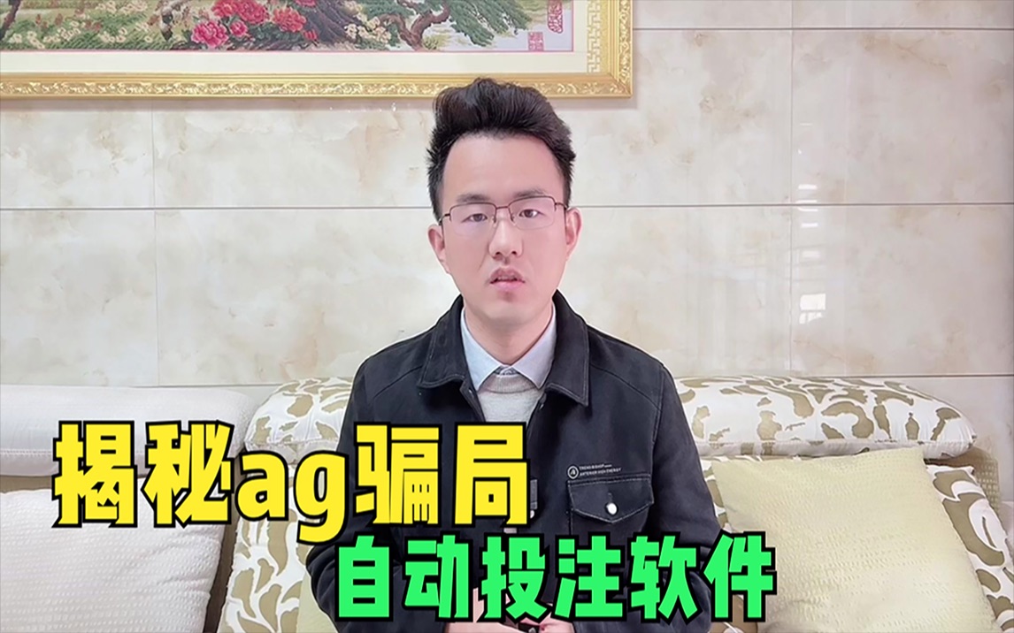 揭秘ag自动挂机,刷水软件骗局,别让自己成了韭菜