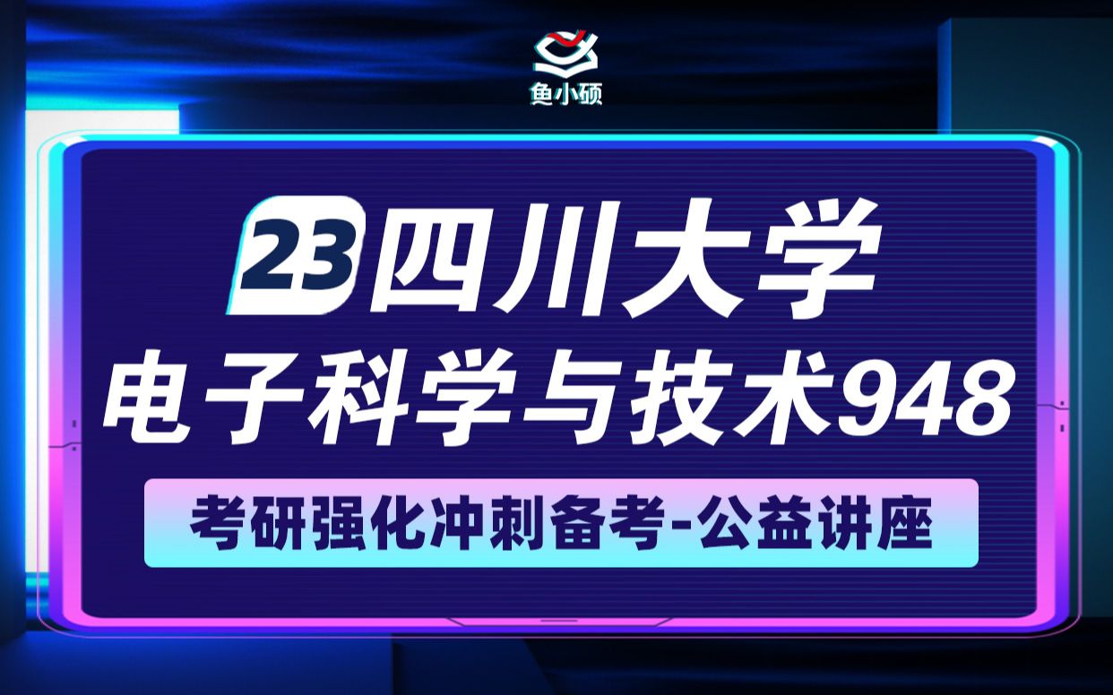 23川大电子科学与技术948-普通物理考研-川大强化备考分享