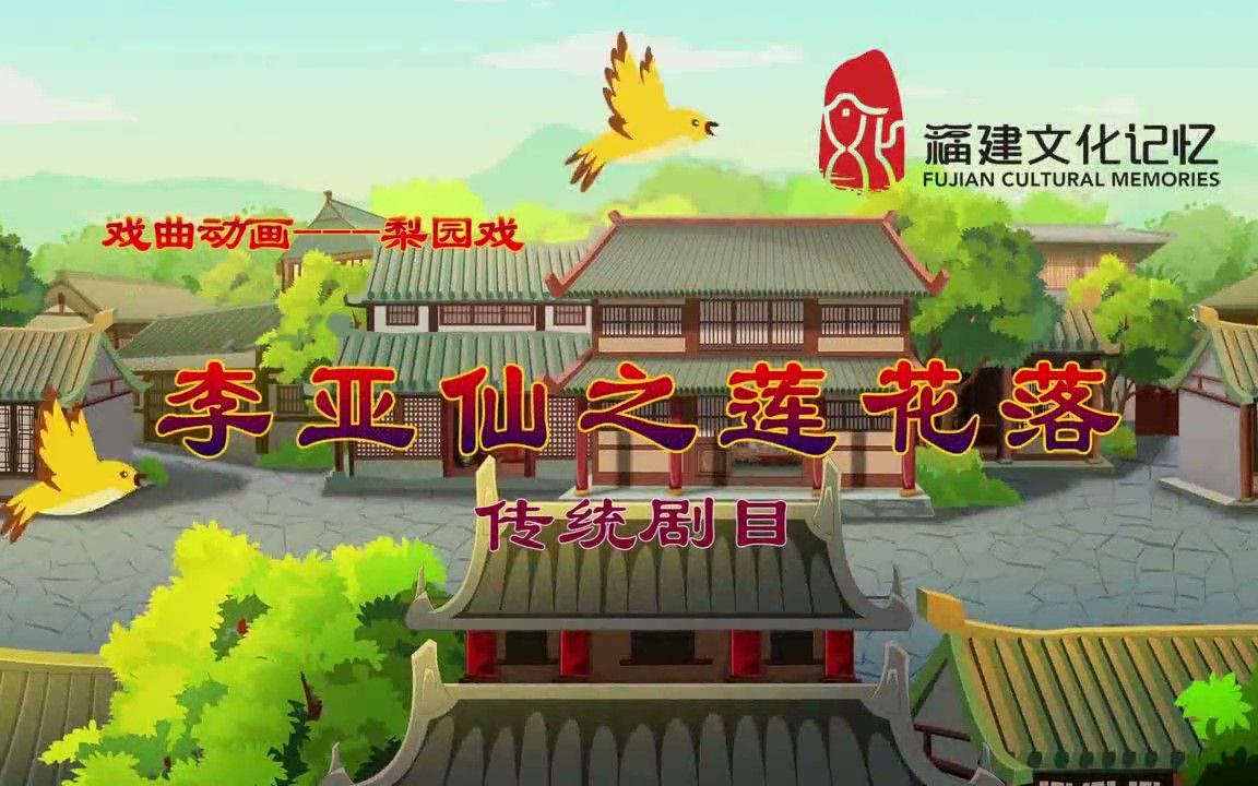 戏曲动画——梨园戏《李亚仙之莲花落》