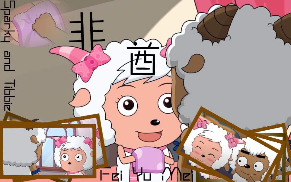 【喜羊羊与灰太狼】沸美向!当甜甜的“非酋”遇到了美羊羊和沸羊羊~