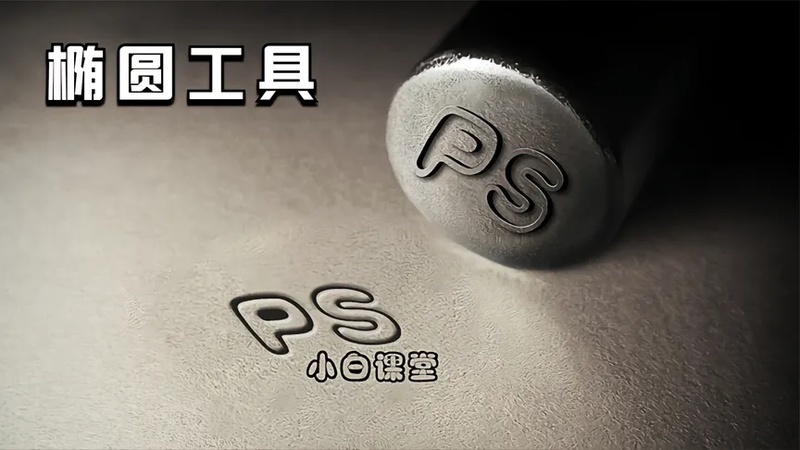 PS零基础教程 4.2.9 椭圆工具
