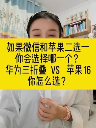 如果微信和苹果二选一,你怎么选? #华为三折叠 #苹果十六
