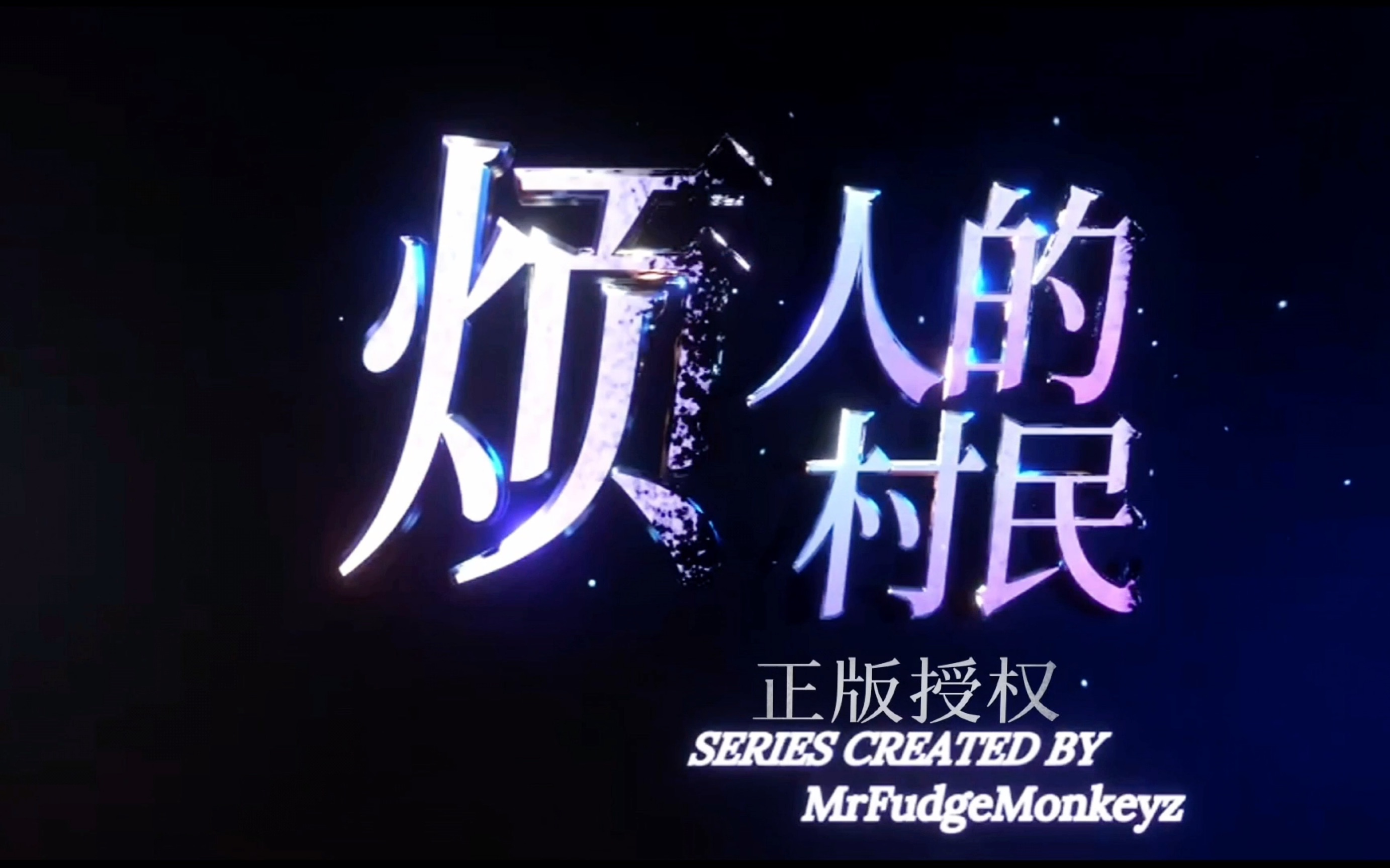 【烦人的村民】第三十四集(中文版配音)