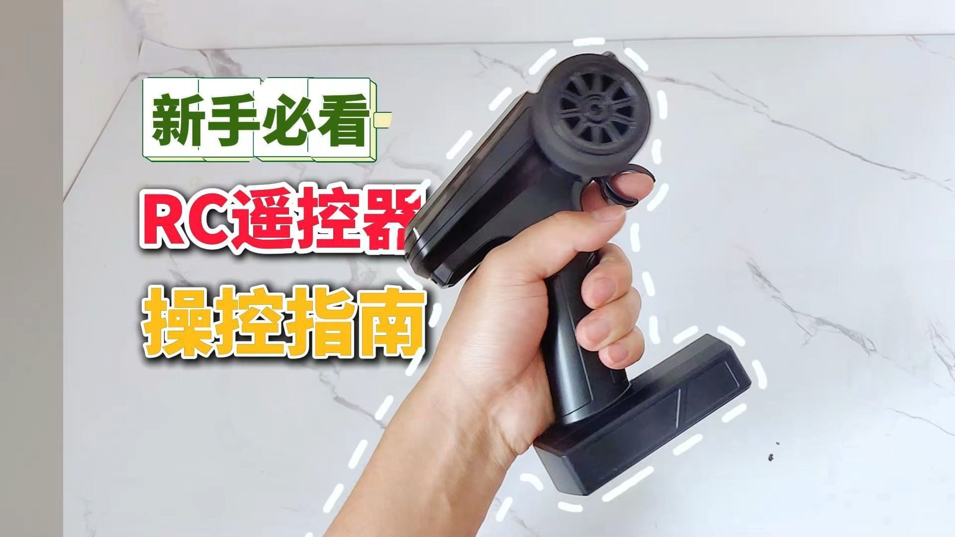 新手指南:RC遥控器使用教程