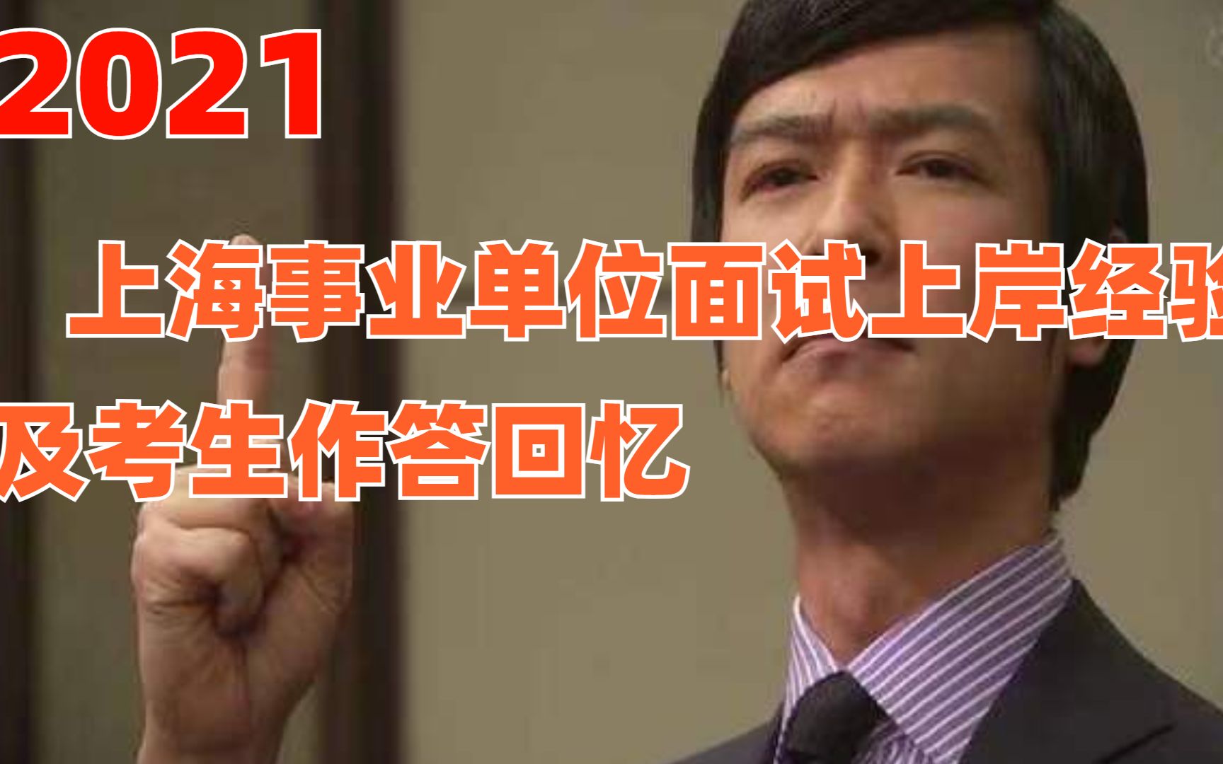 2021上海事业单位面试上岸经验及考生作答回忆