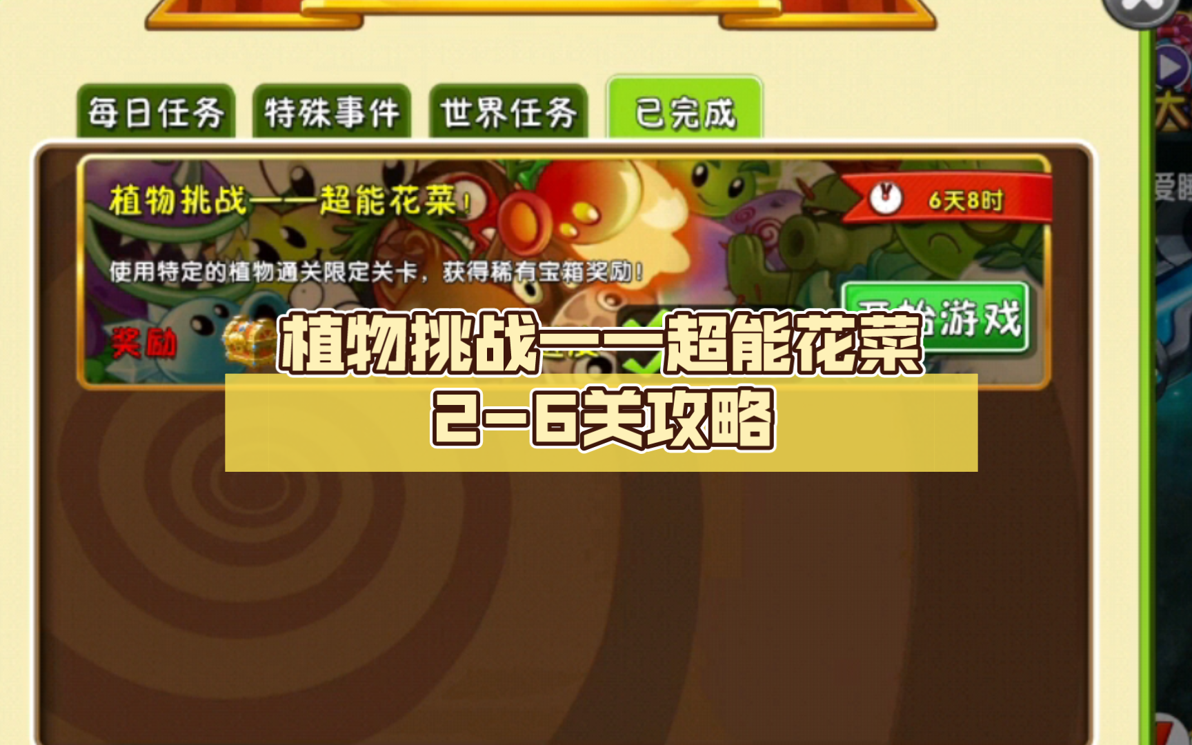 【植物大战僵尸2】植物挑战一一超能花菜(高级植物任务)2-6关攻略_...