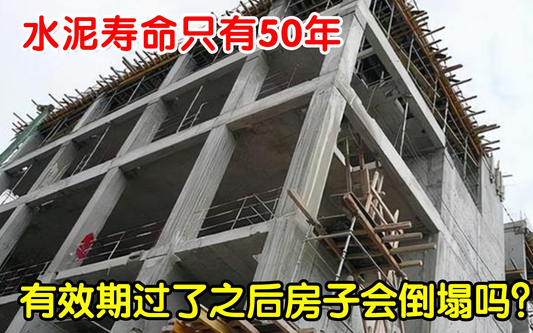 水泥的寿命才50年,一旦过期了怎么办?盖好的房子会塌吗?