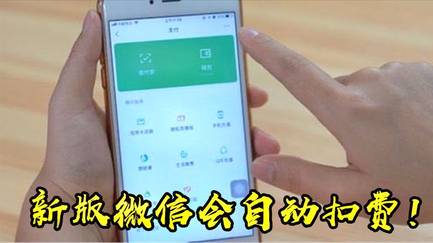 新版微信会自动扣费！难怪每月总少几十块，后悔没有早知道，速看