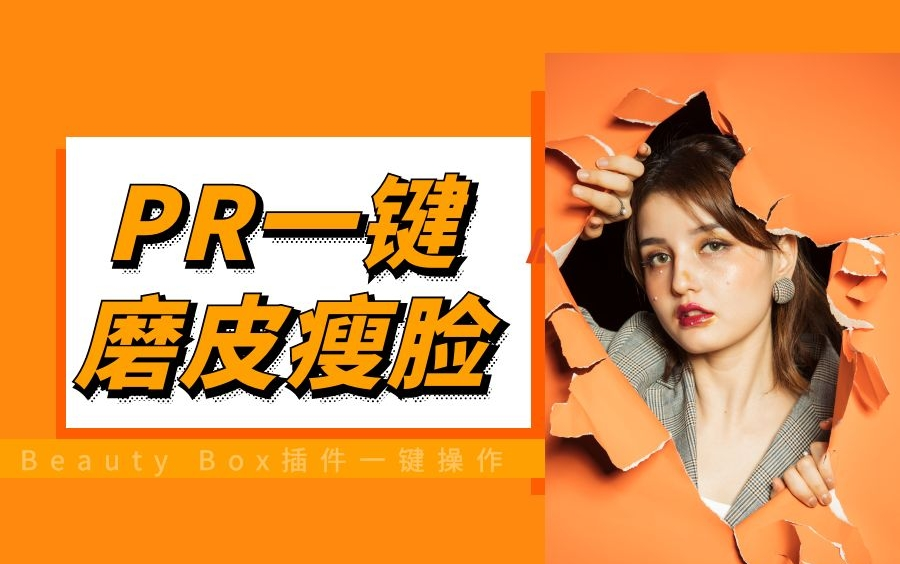 PR磨皮插件Beauty Box及剪映一键瘦脸,视频怎么瘦脸美颜?过来十分钟...