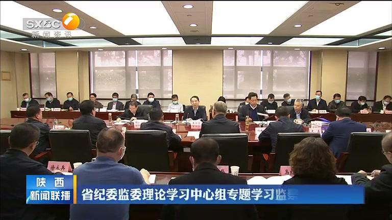 省纪委监委理论学习中心组专题学习监察法实施条例