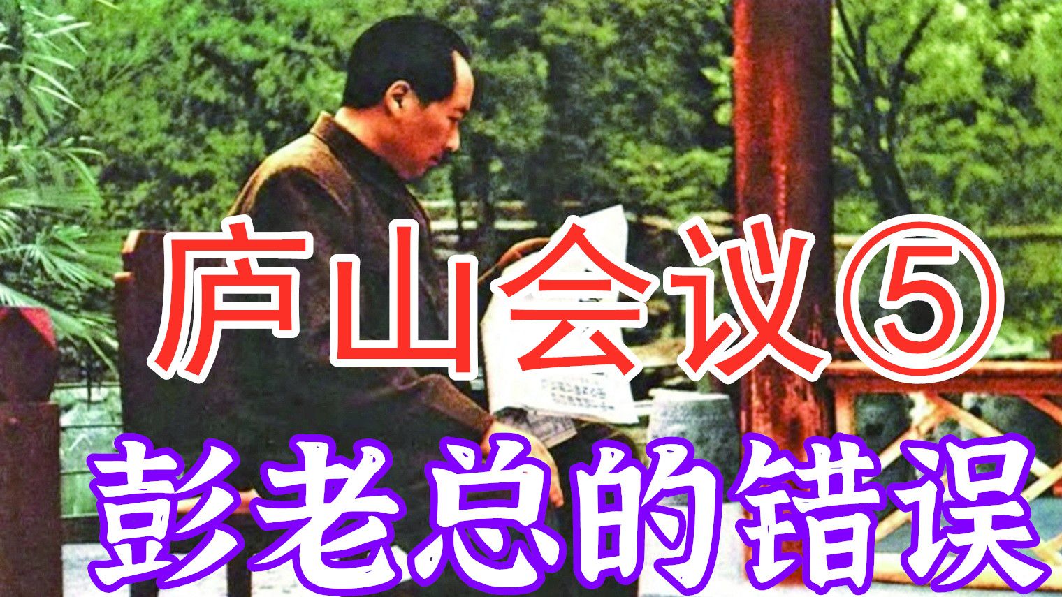 庐山会议5:彭老总其人,真的就没点错误吗?