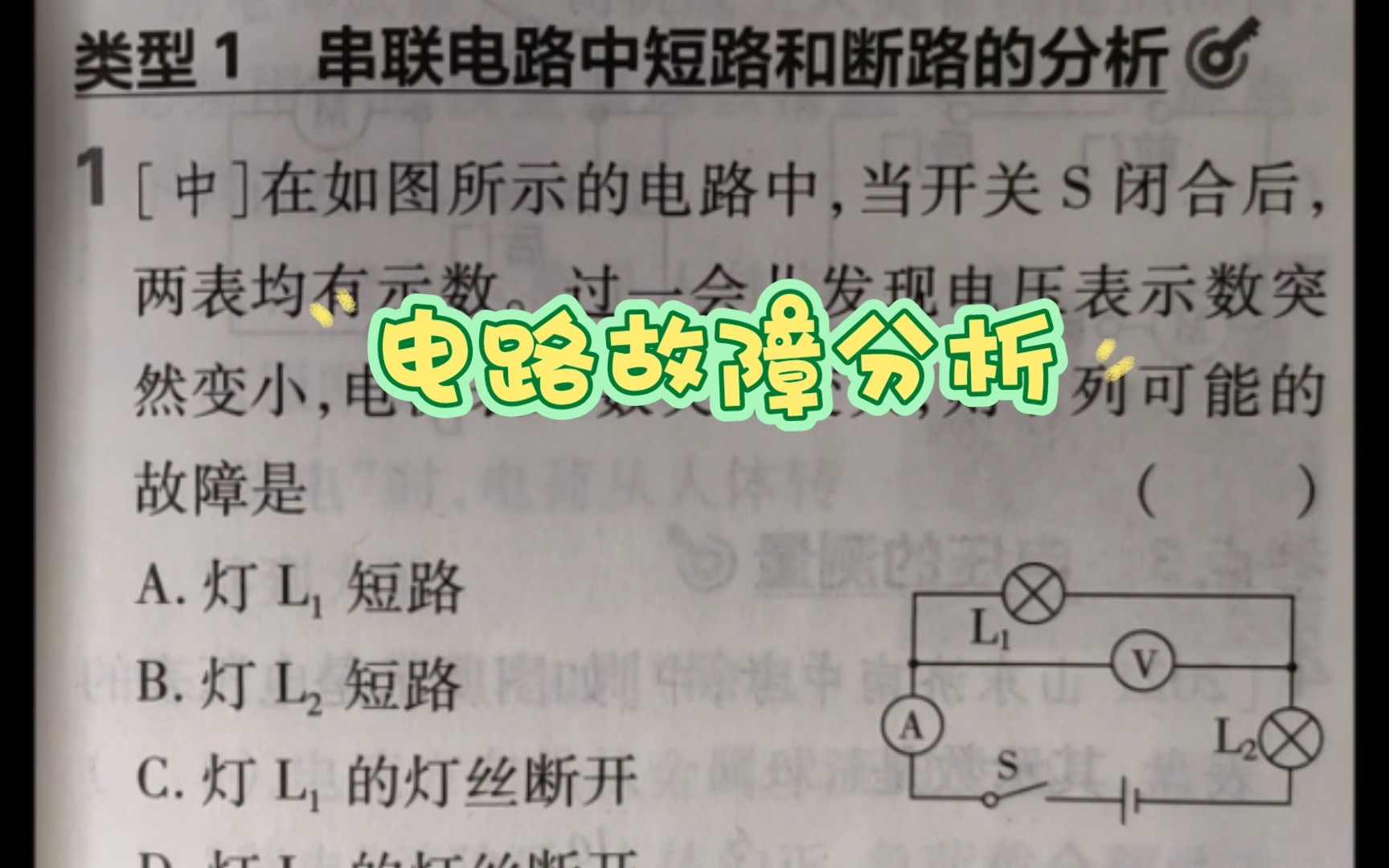 电路故障短路和断路分析